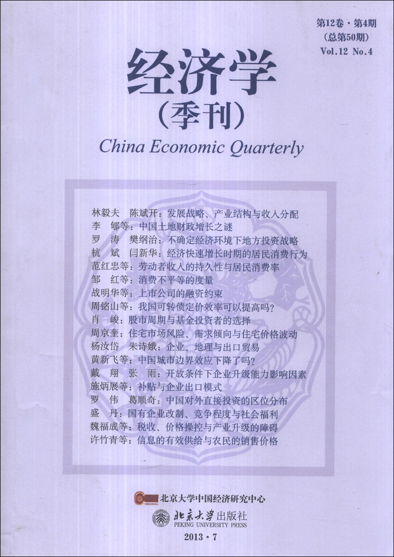 经济学（第12卷第4期·总第50期，季刊）