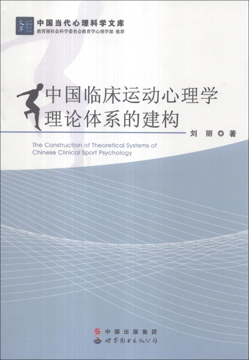 中国当代心理科学文库：中国临床运动心理学理论体系的建构