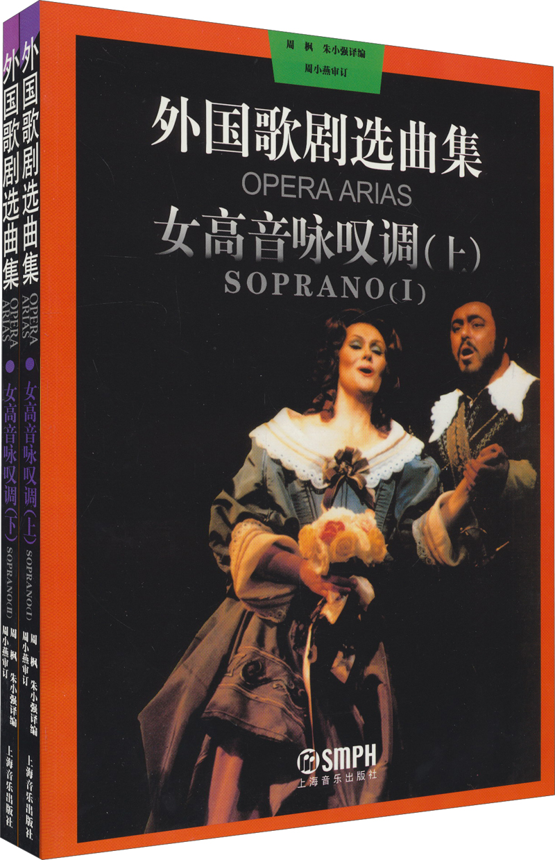 外国歌剧选曲集：女高音咏叹调（上、下共2册）