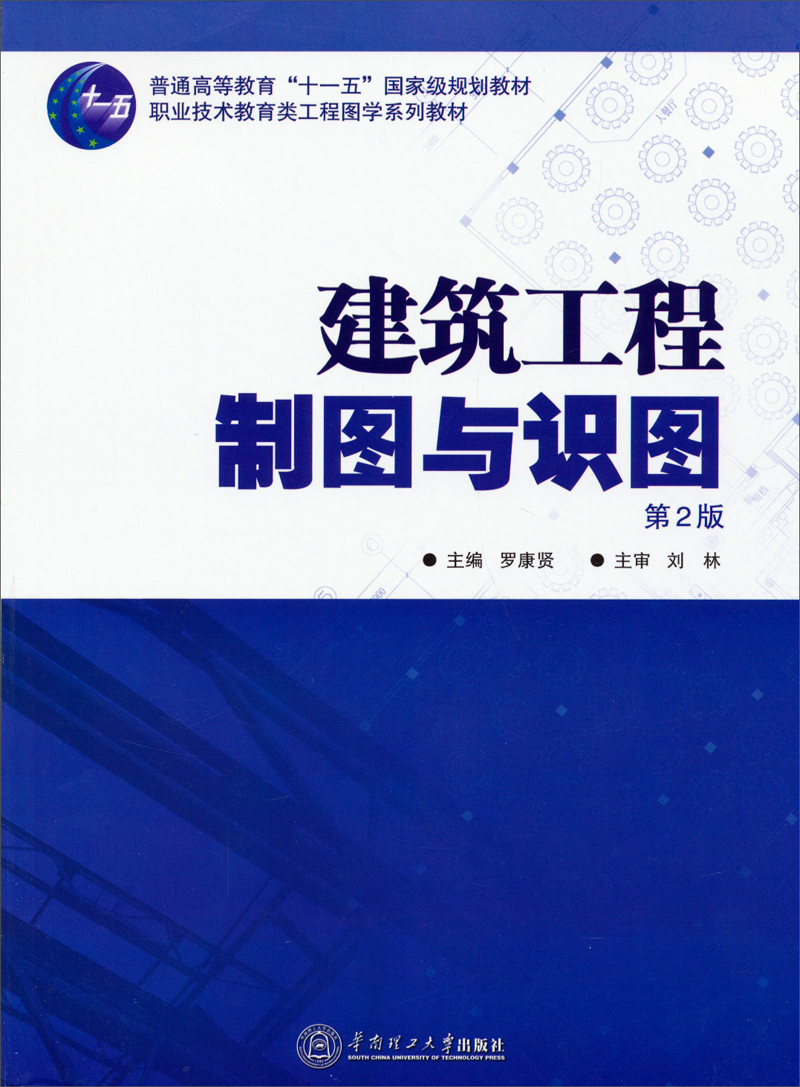 建筑工程制图与识图（第2版）/普通高等教育“十一五”国家级规划教材·职业技术教育类工程图学系列教材