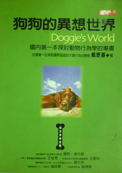 狗狗的異想世界