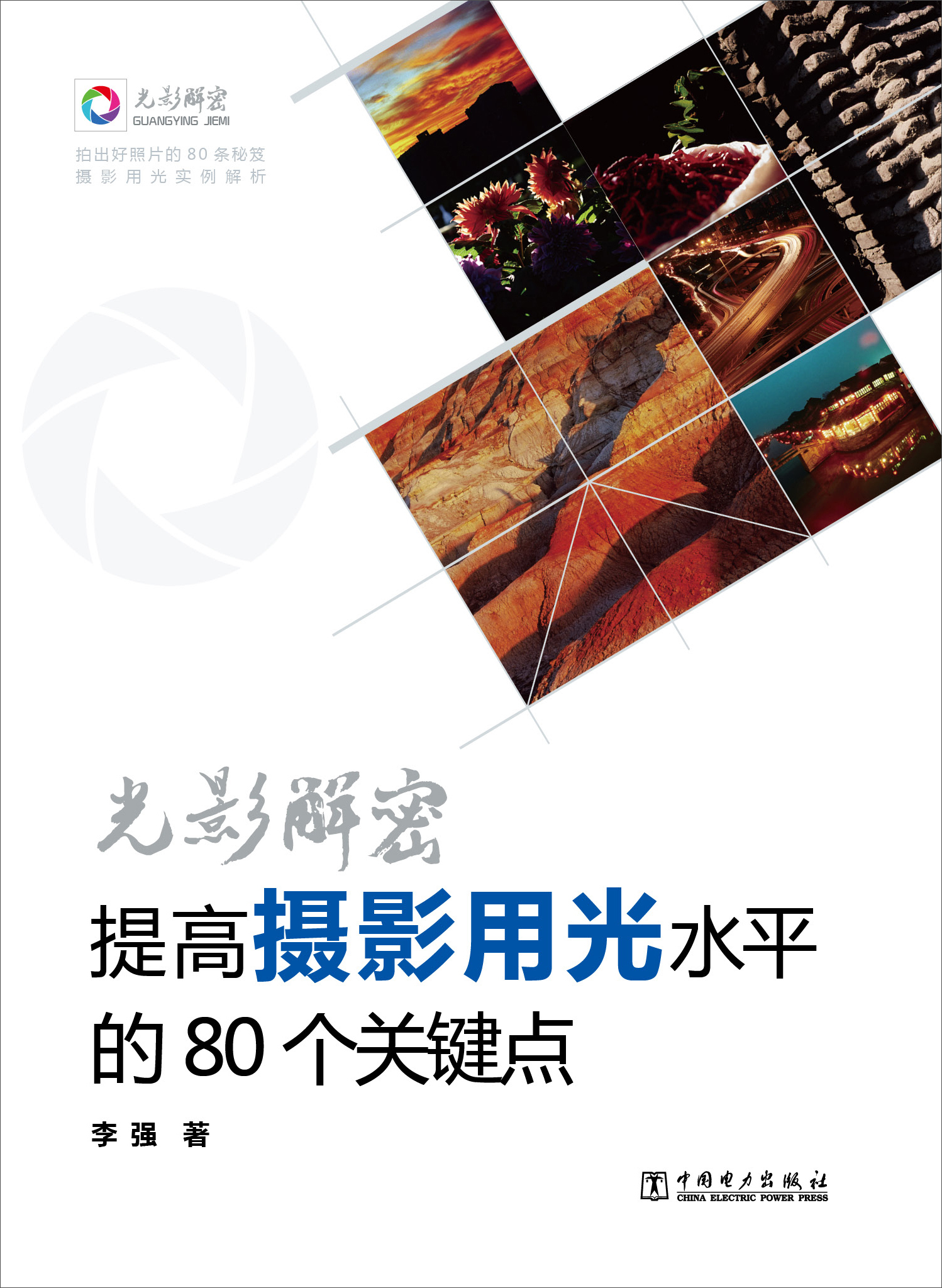 光影解密：提高摄影用光水平的80个关键点