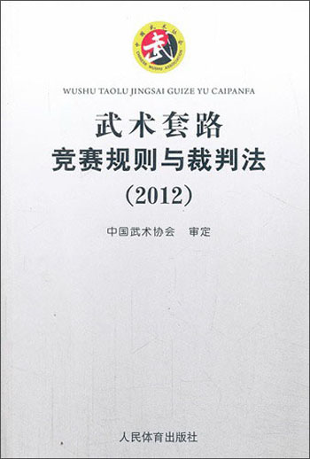 武术套路竞赛规则与裁判法（2012）9787500944553