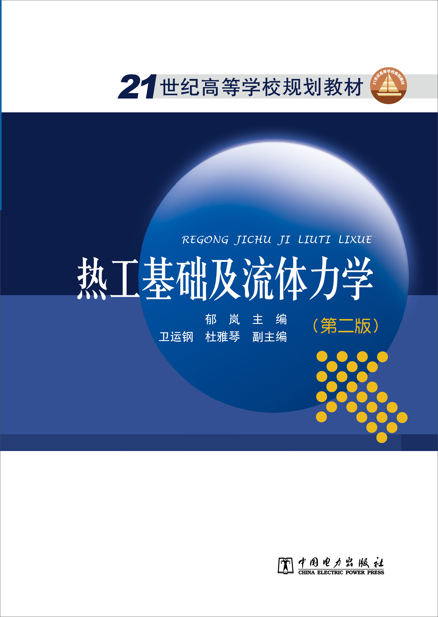 热工基础及流体力学（第二版）/21世纪高等学校规划教材