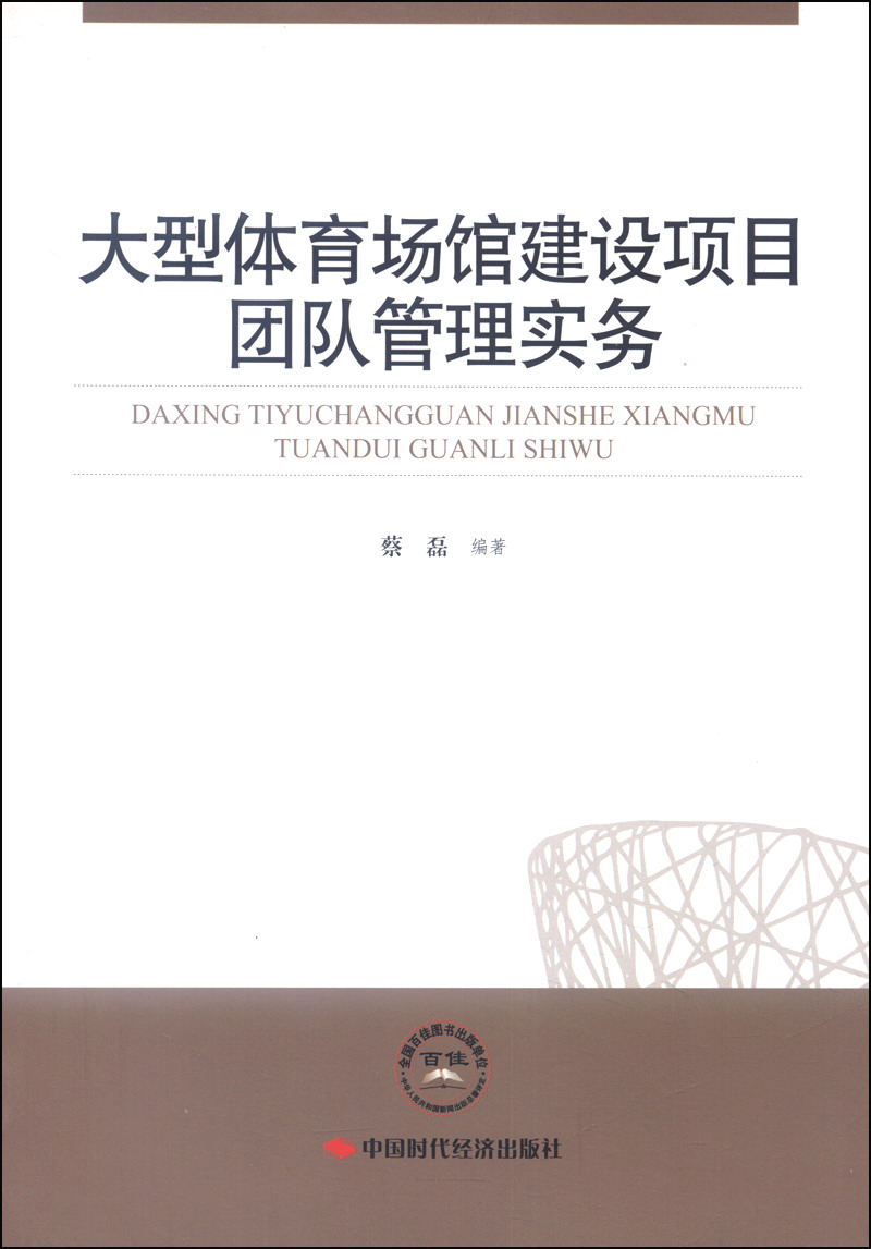 大型体育场馆建设项目团队管理实务