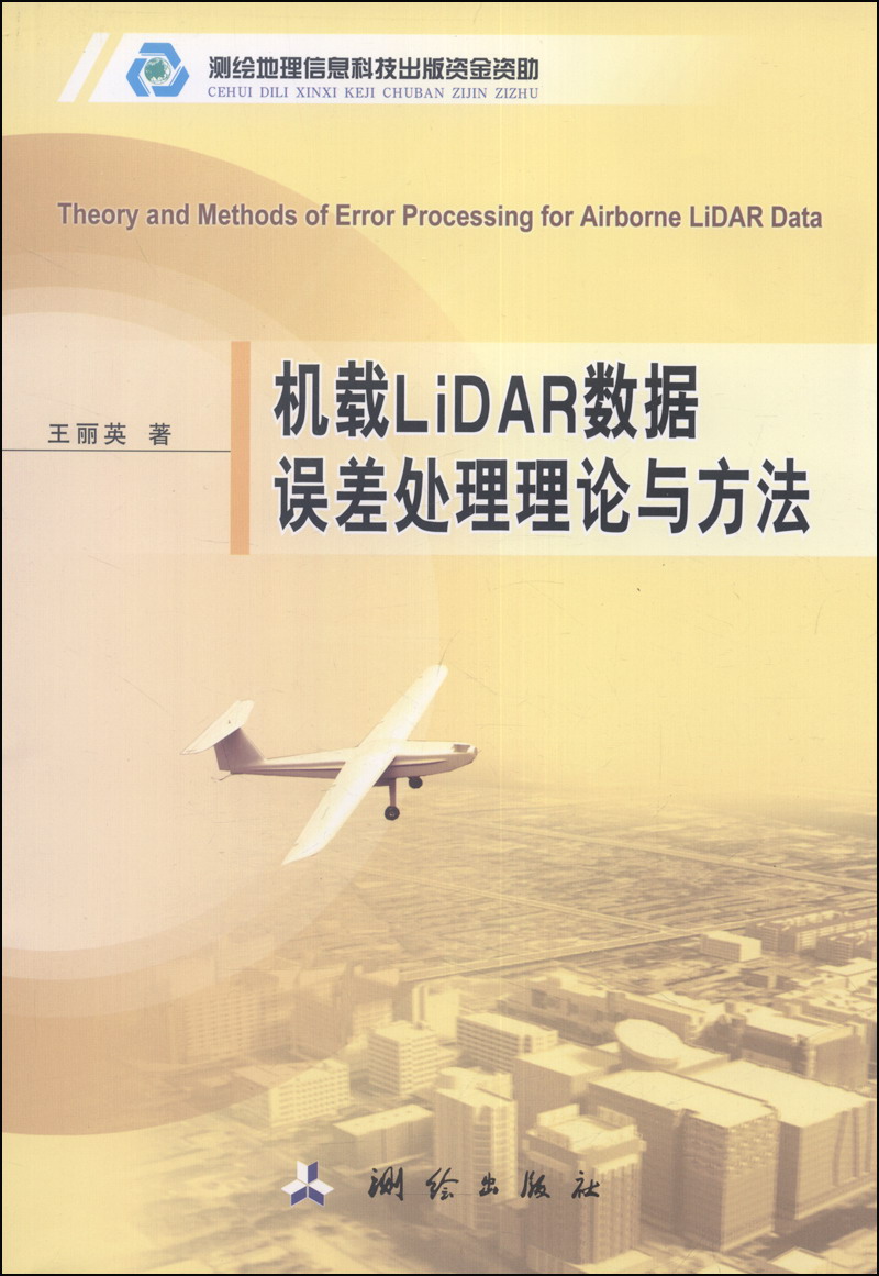 机载LiDAR数据误差处理理论与方法