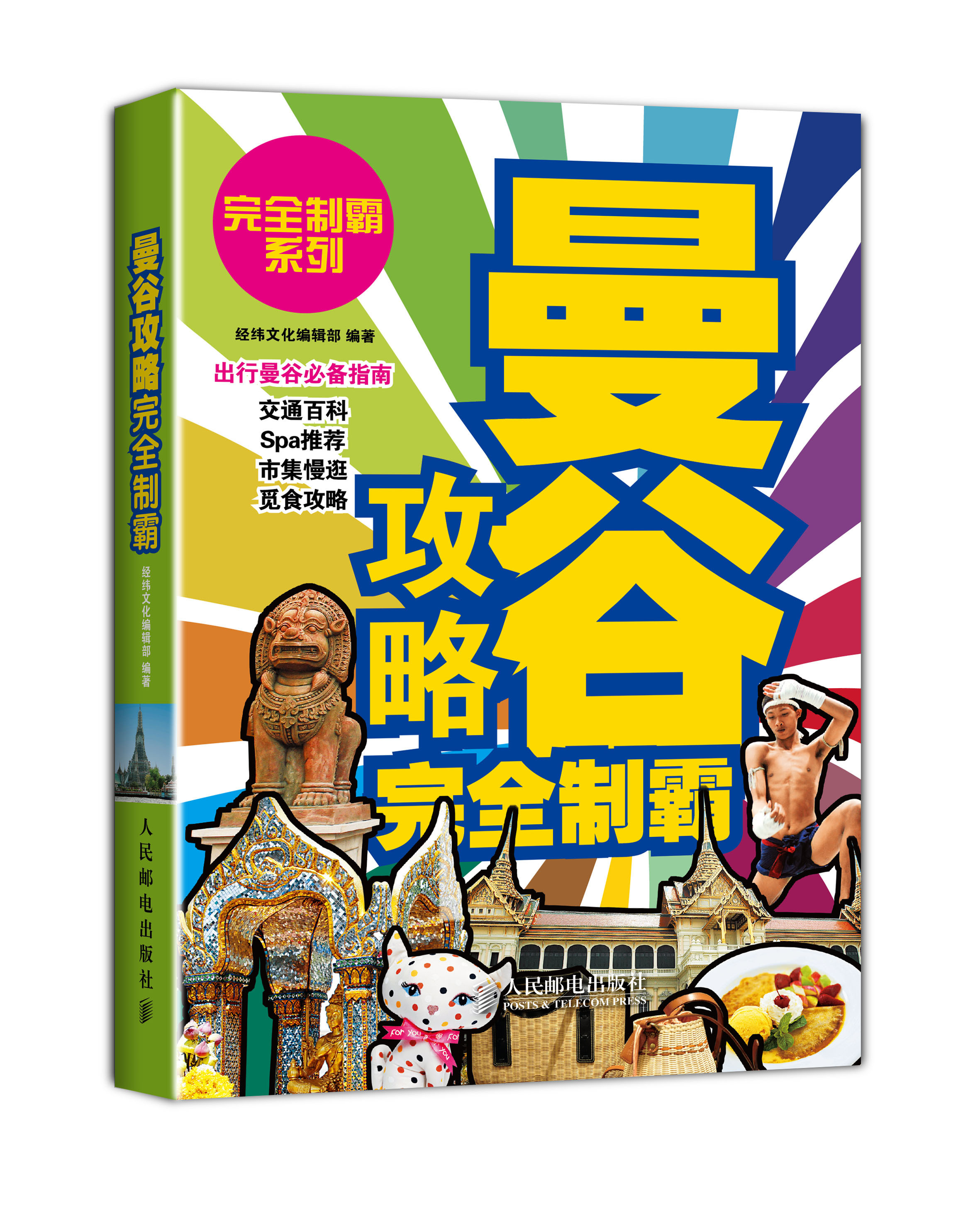 曼谷攻略完全制霸