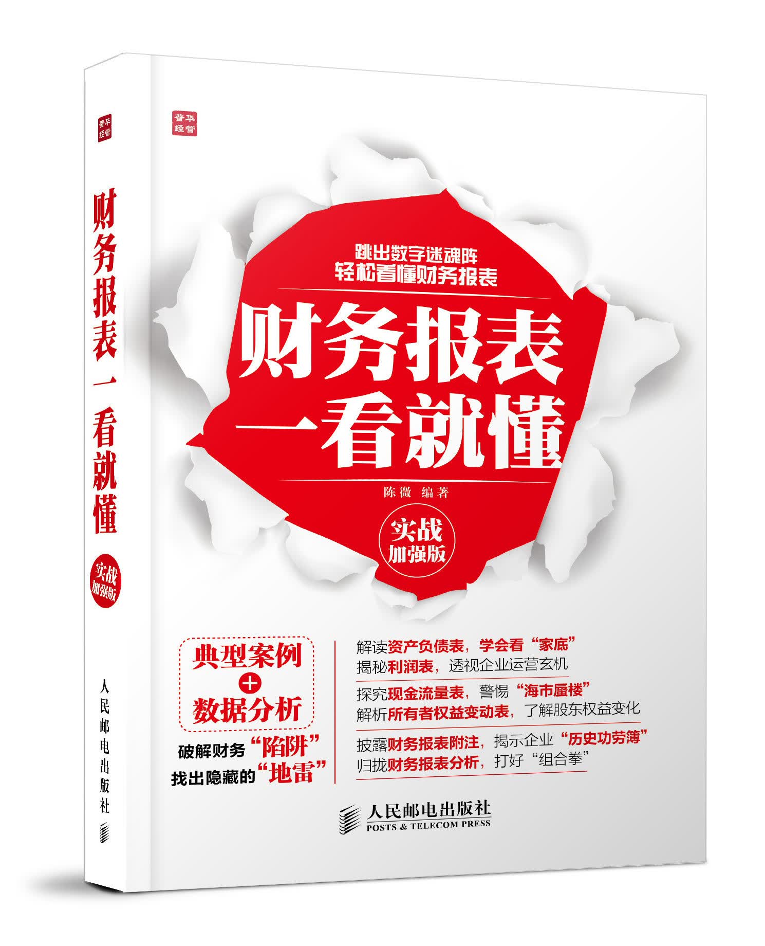 财务报表一看就懂（实战加强版）（人邮普华出品）
