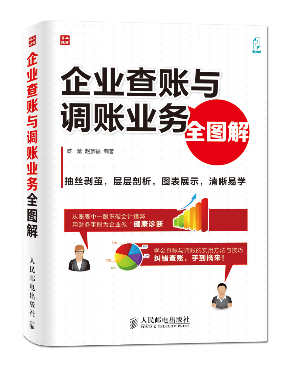 企业查账与调账业务全图解（人邮普华出品）