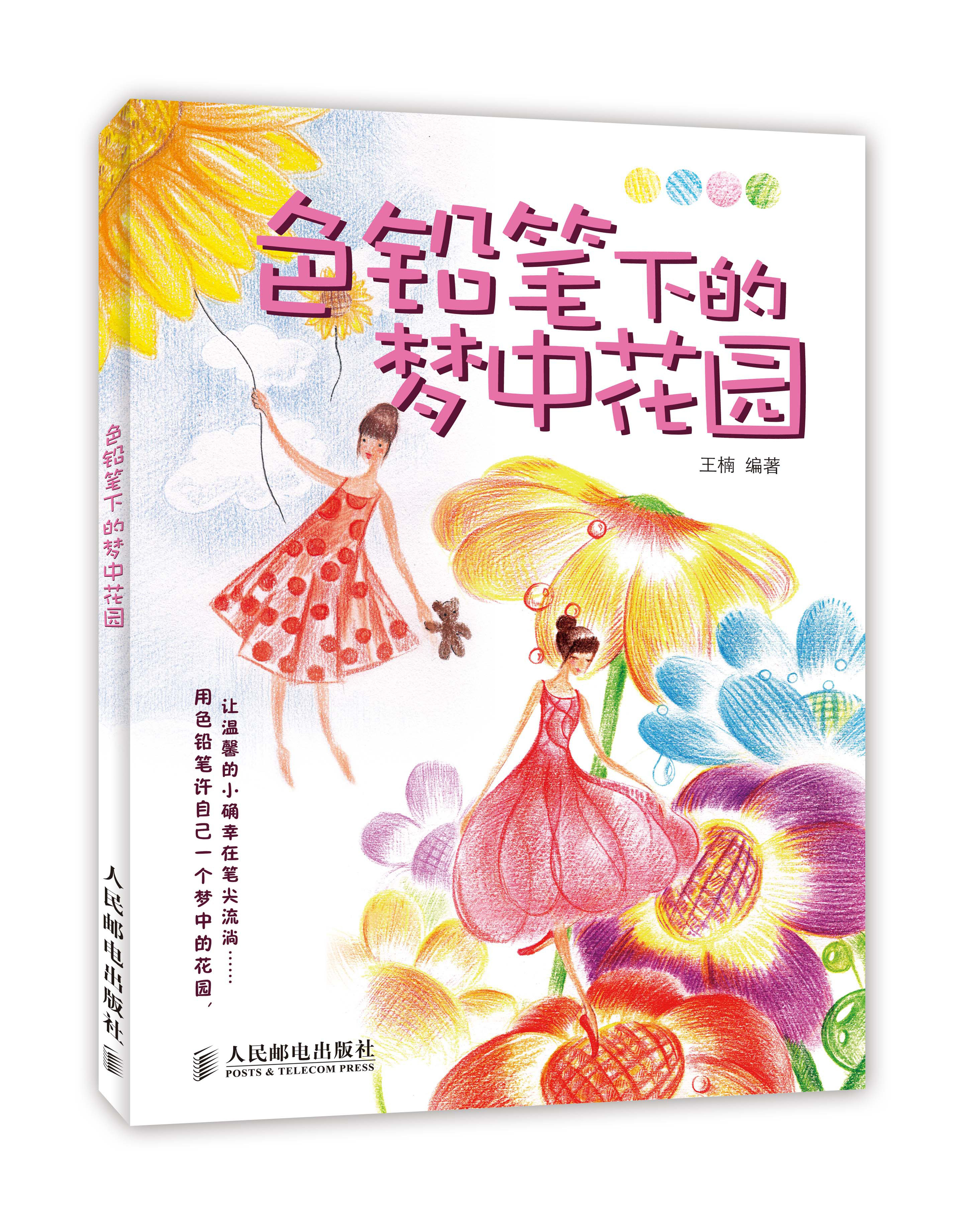 色铅笔下的梦中花园（绘客出品）