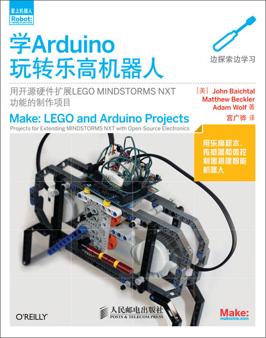 学Arduino玩转乐高机器人