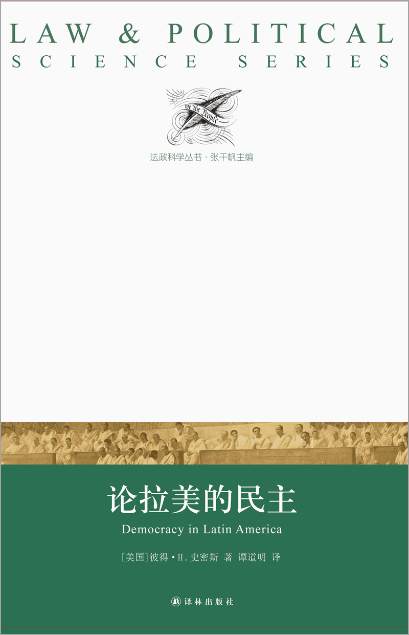 法政科学丛书：论拉美的民主