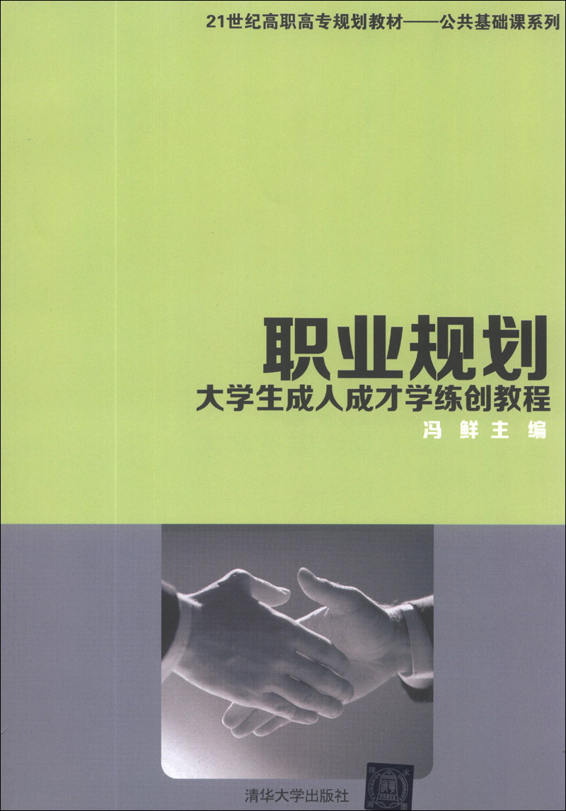 职业规划：大学生成人成才学练创教程/21世纪高职市场规划教材·公共基础课系列
