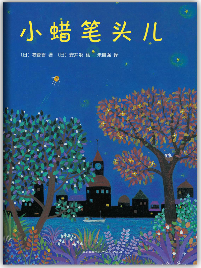 小蜡笔头儿（2013年版） （爱心树童书）
