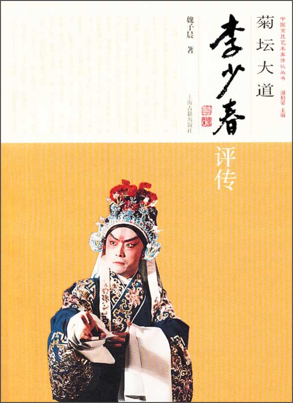 菊坛大道：李少春评传