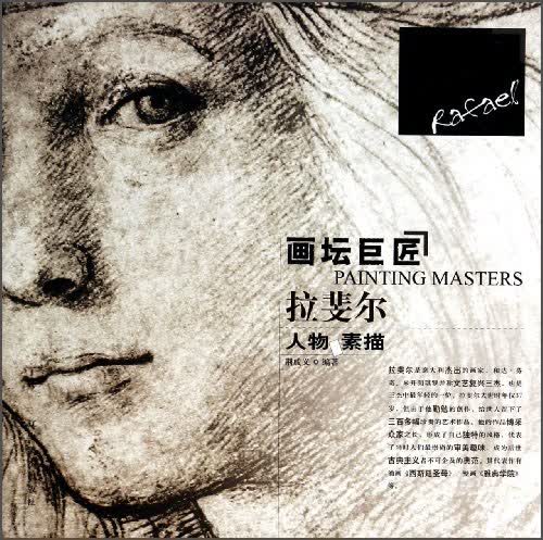画坛巨匠·拉斐尔：人物素描