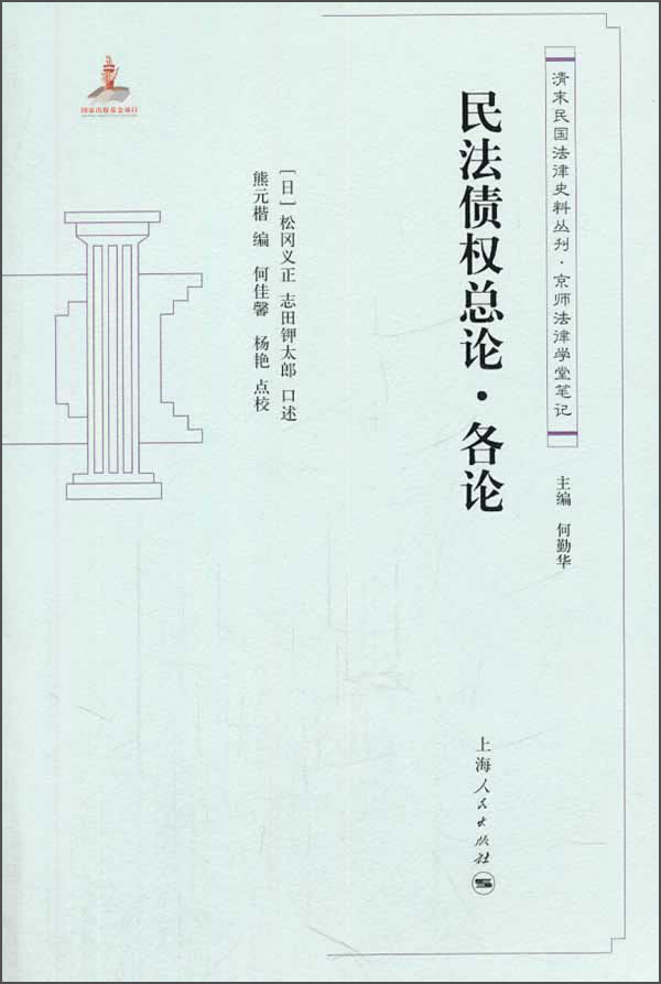 清末民国法律史料丛刊·京师法律学堂笔记：民法债权总论·各论