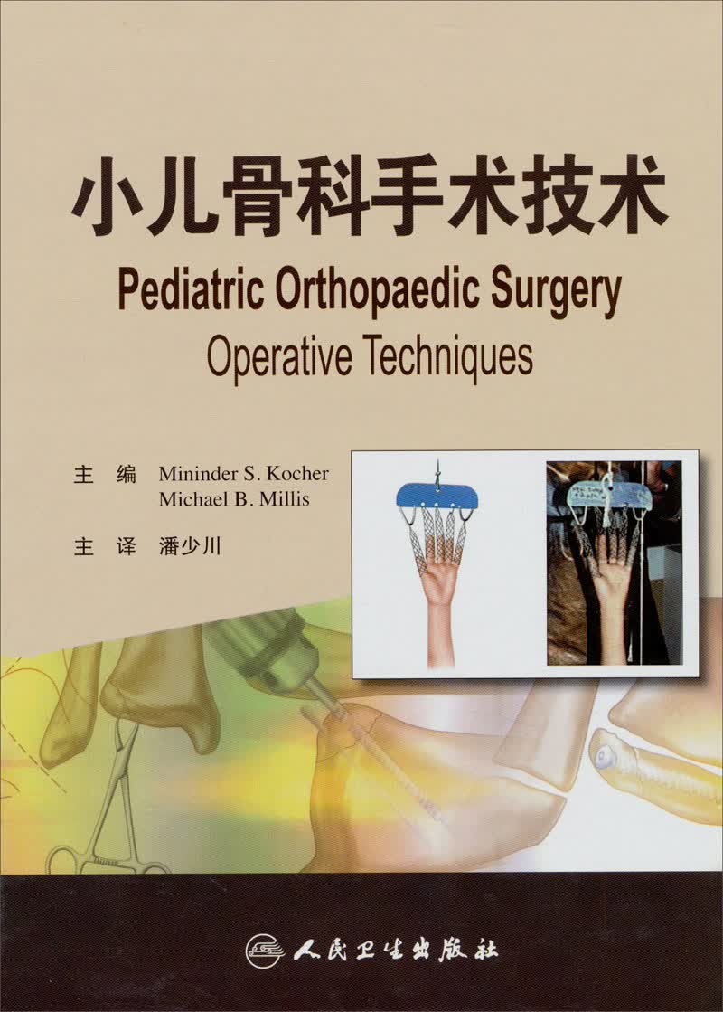 小儿骨科手术技术9787117174589