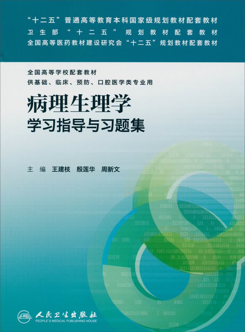 病理生理学学习指导与习题集/全国高等医药教材建设研究会“十二五”规划教材配套教材