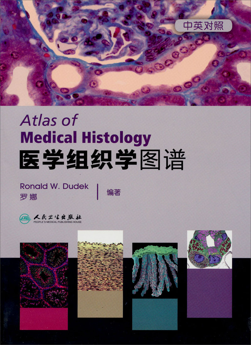 医学组织学图谱（中英对照）