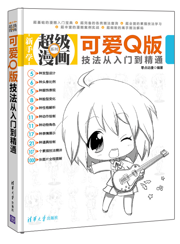 新手学超级漫画系列：可爱Q版技法从入门到精通