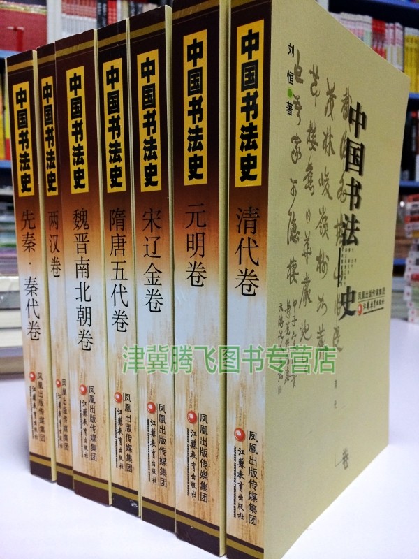 现货 中国书法史（套装七卷）先秦秦代 两汉 魏晋南北朝 隋唐五代 宋辽金 元明 清代卷 全套七册