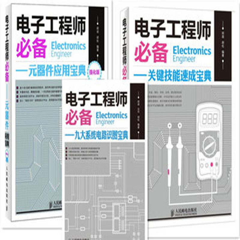 3册 电子工程师 元器件应用宝典+关键技能速成宝典+九大系统电路识图宝典 电子工程师自学入门