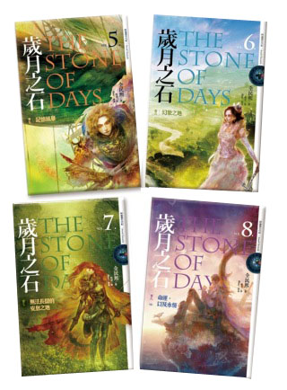 歲月之石套書（卷5-卷8 套裝共4冊）