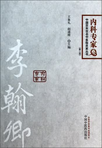 中国百年百名中医临床家丛书·内科专家卷：李翰卿（第二版）
