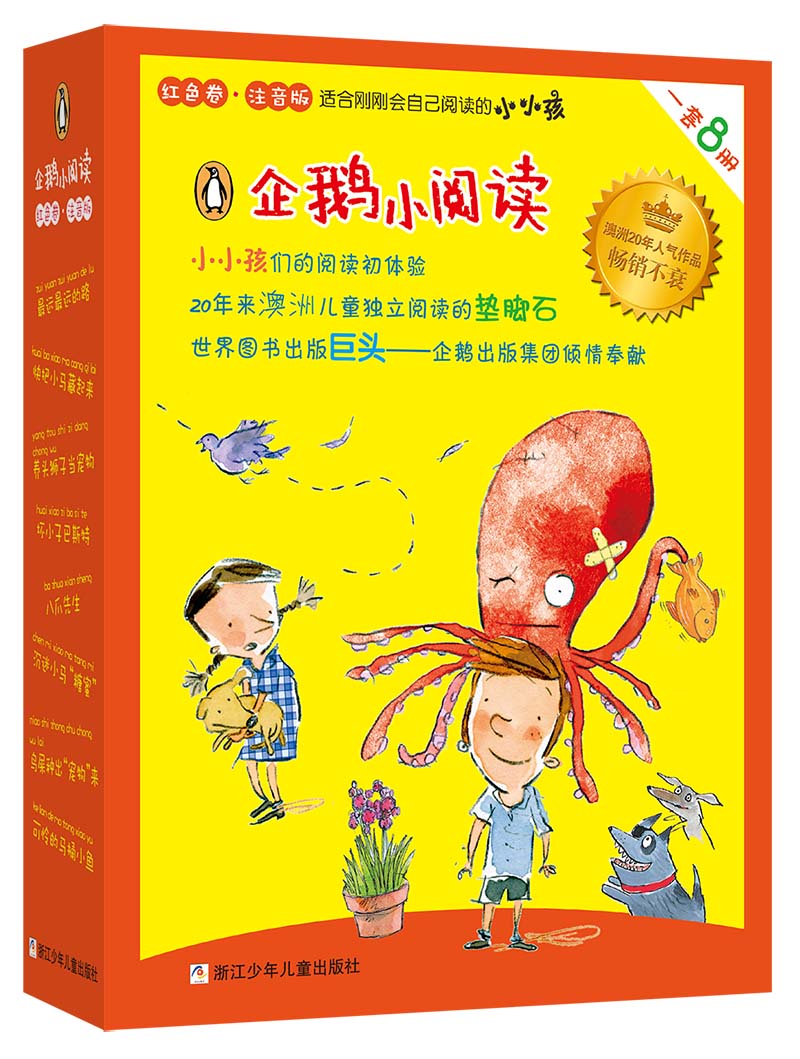 企鹅小阅读（红色卷注音版套装共8册）