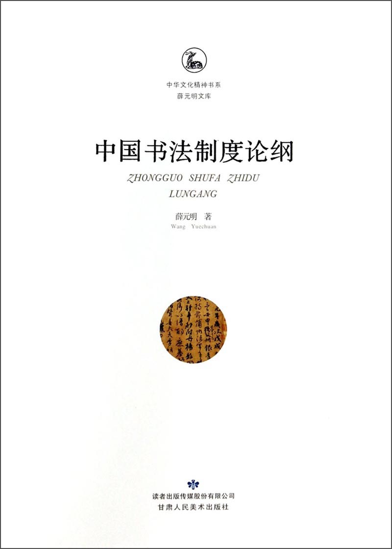 中华文化精神书系·薛元明文库：中国书法制度论纲