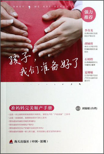 准妈妈完美顺产手册：孩子，我们准备好了