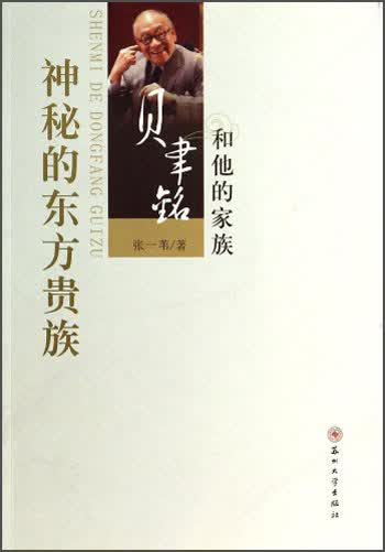 神秘的东方贵族：贝聿铭和他的家族