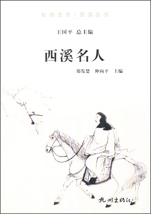杭州全书·西溪丛书：西溪名人