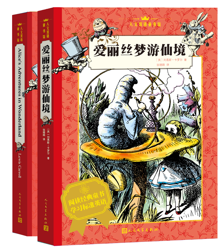 人文双语童书馆：爱丽丝梦游仙境（套装共2册）汉英对照