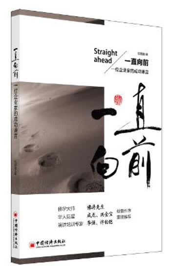 一直向前：一位企业家的成功谏言