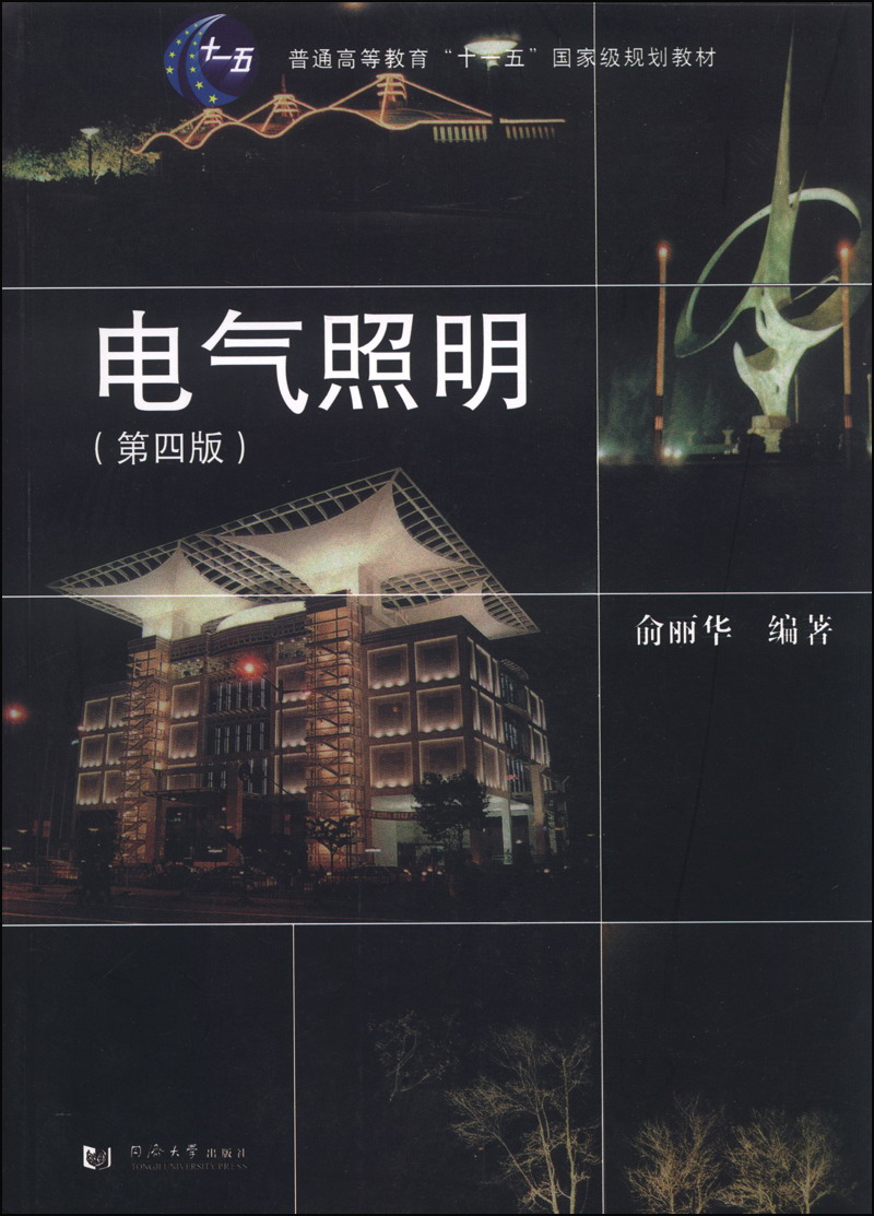 电气照明（第四版）/普通高等教育“十一五”国家级规划教材