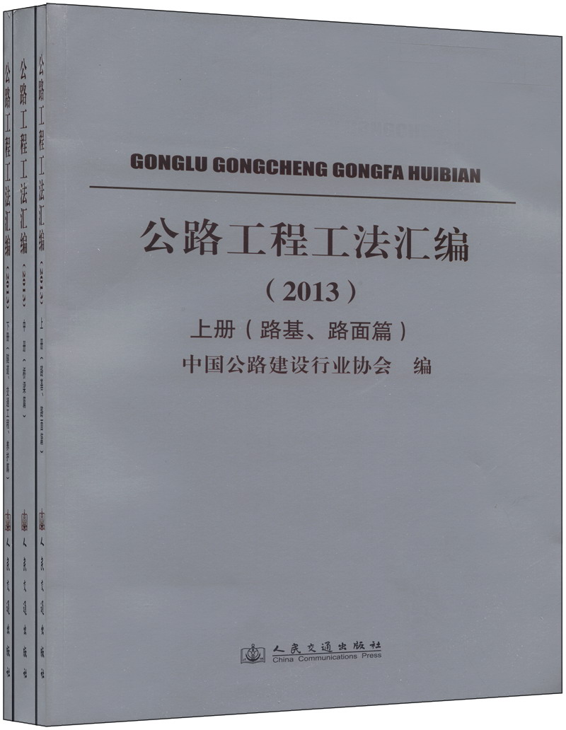 公路工程工法汇编（2013 套装上中下册）