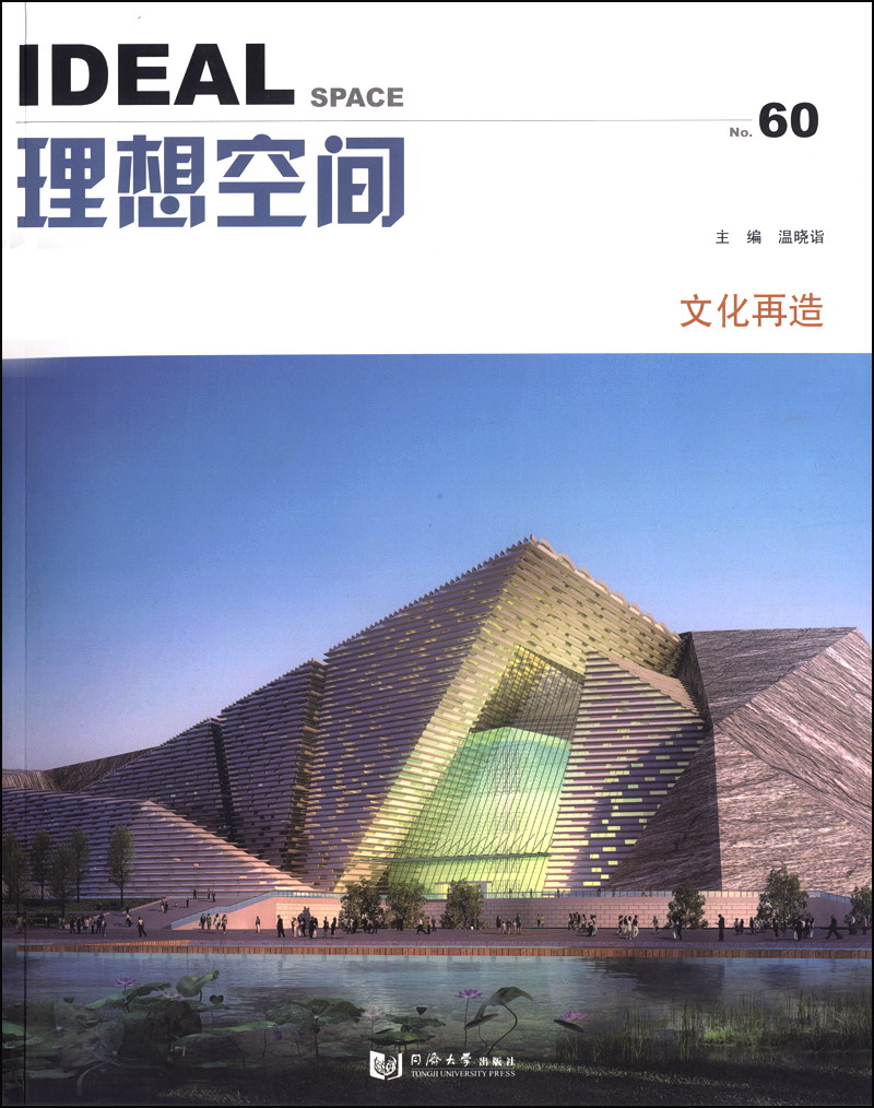 理想空间60：文化再造