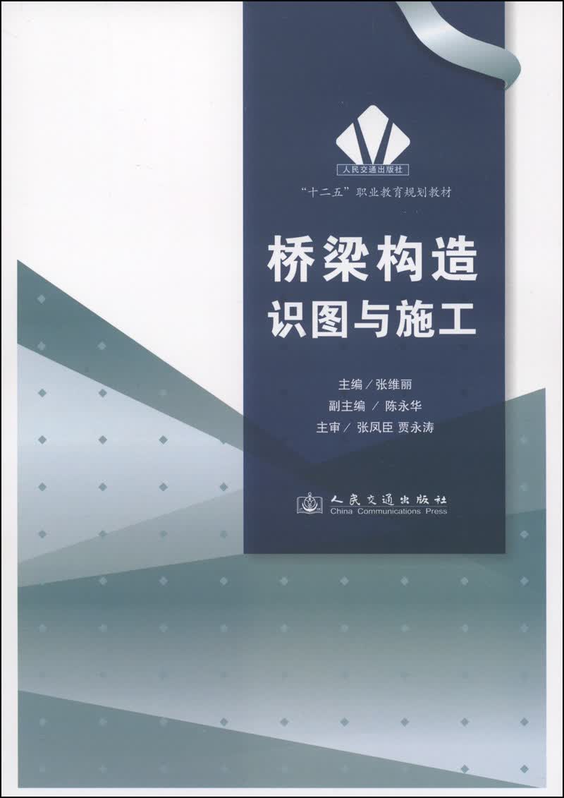 桥梁构造识图与施工/“十二五”职业教育规划教材