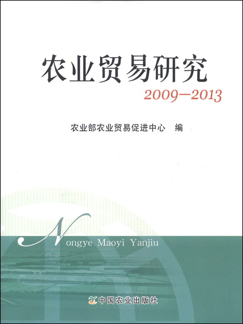 农业贸易研究（2009-2013）