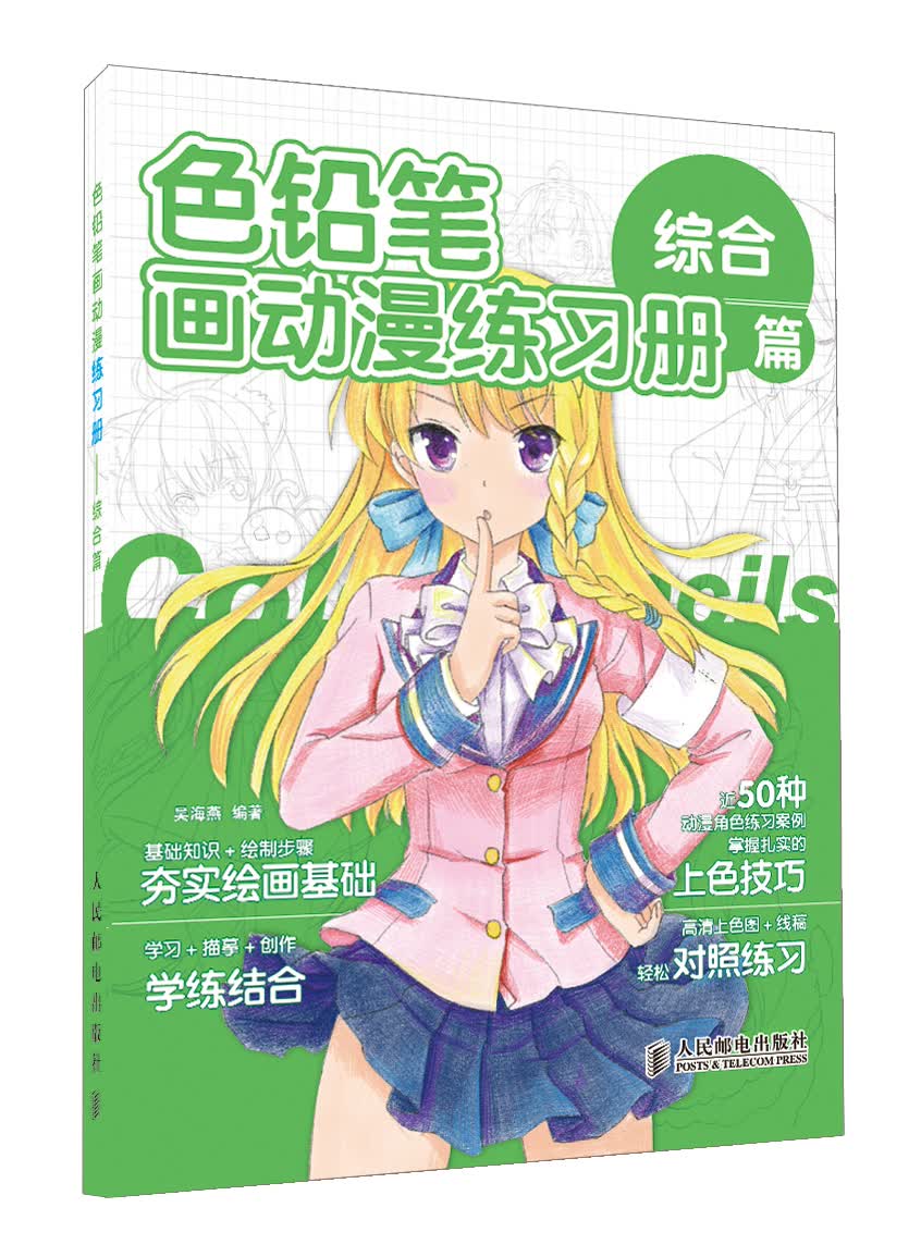 色铅笔画动漫练习册（综合篇）（绘客出品）