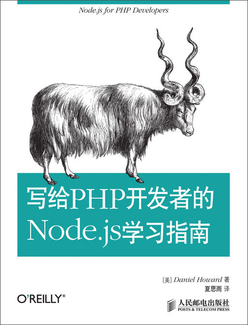 写给PHP开发者的Node.js学习指南(异步图书出品)