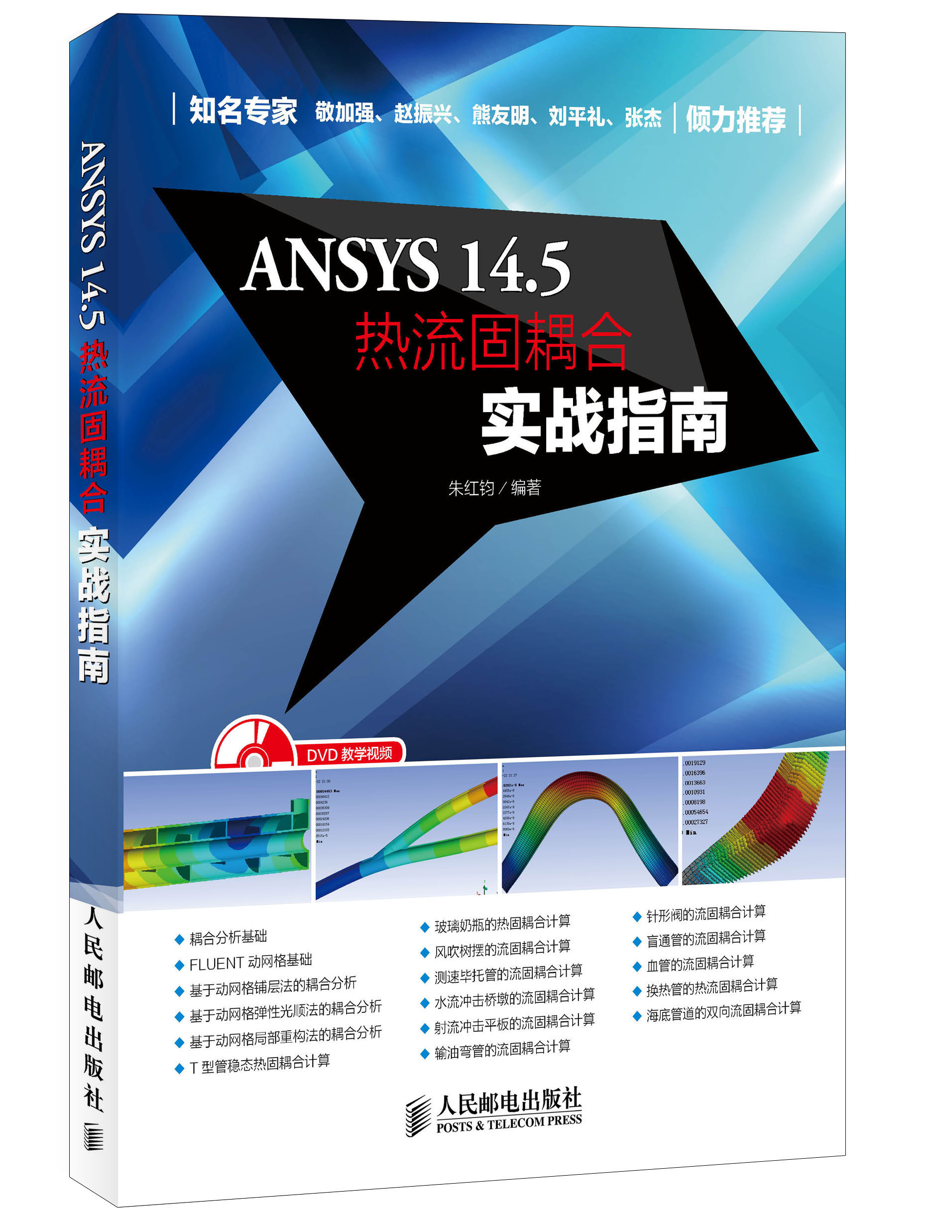 ANSYS 14.5热流固耦合实战指南（异步图书出品）