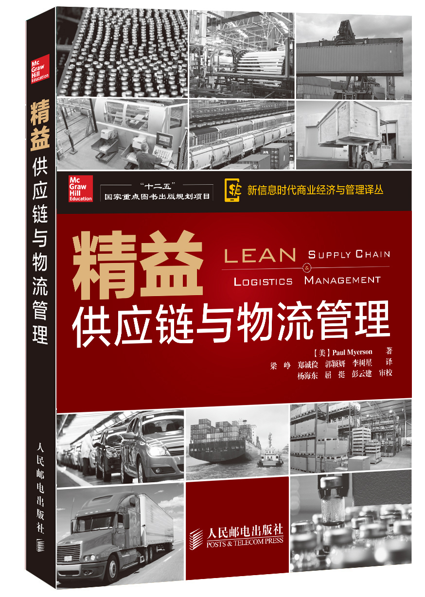 新信息时代商业经济与管理译丛·精益供应链与物流管理/“十二五”国家重点图书出版规划项目