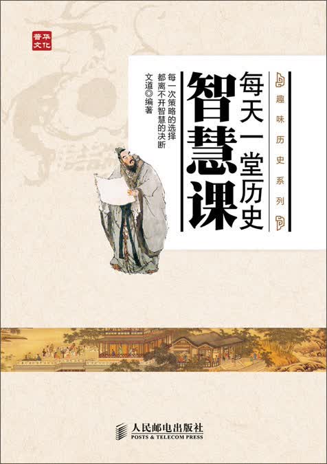每天一堂历史智慧课（人邮普华出品）