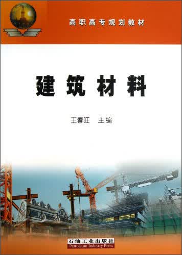 建筑材料/高职高专规划教材