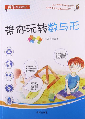 科学原来如此：带你玩转数与形
