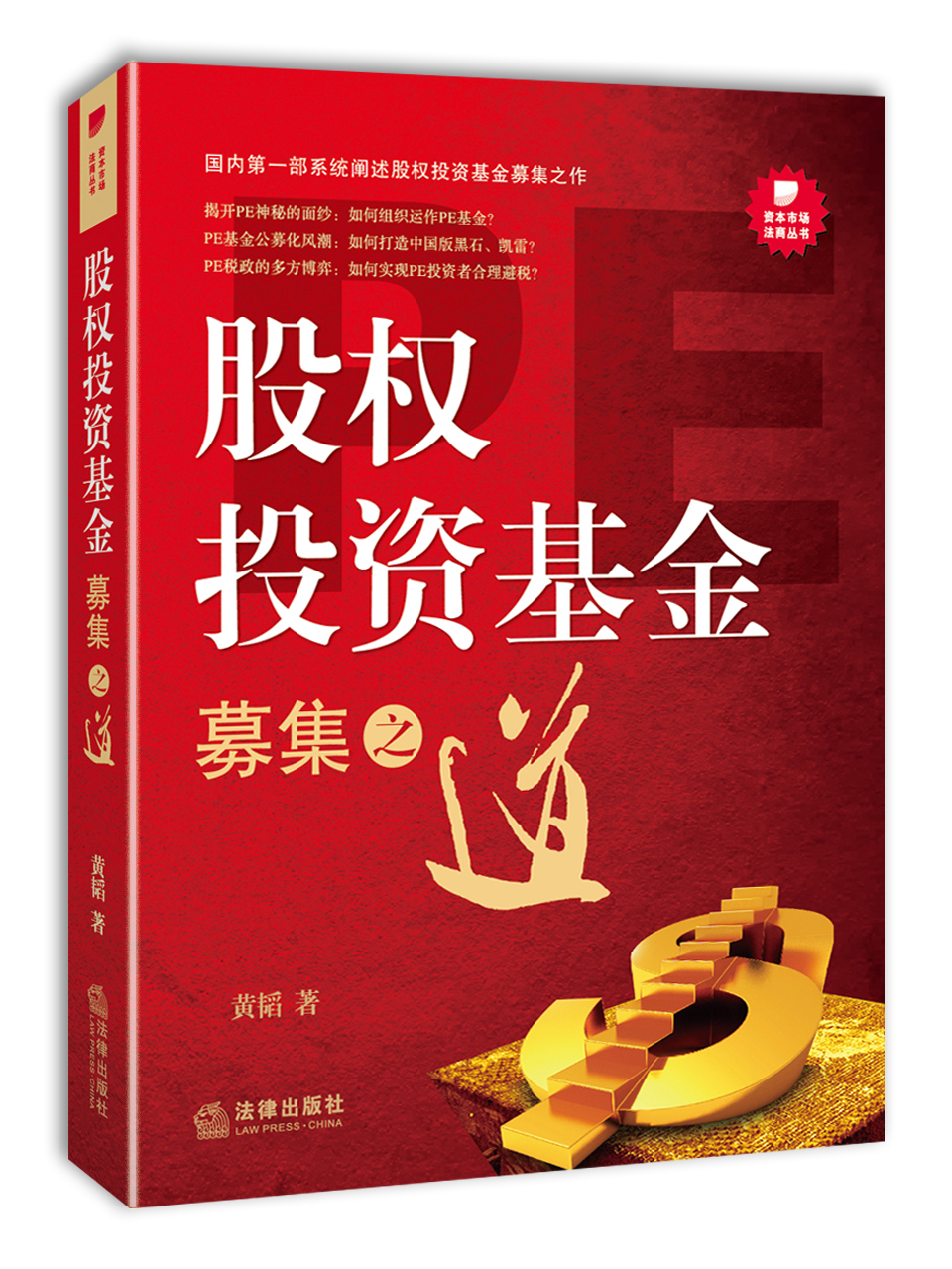 股权投资基金募集之道
