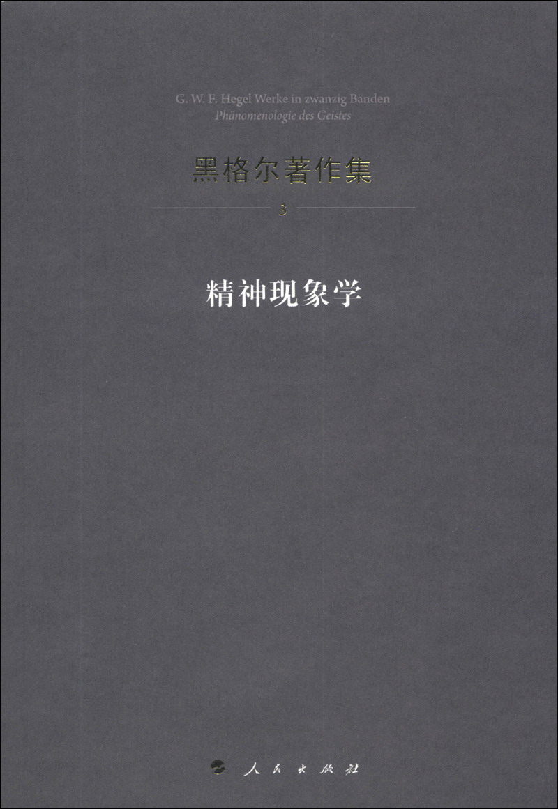 黑格尔著作集3：精神现象学